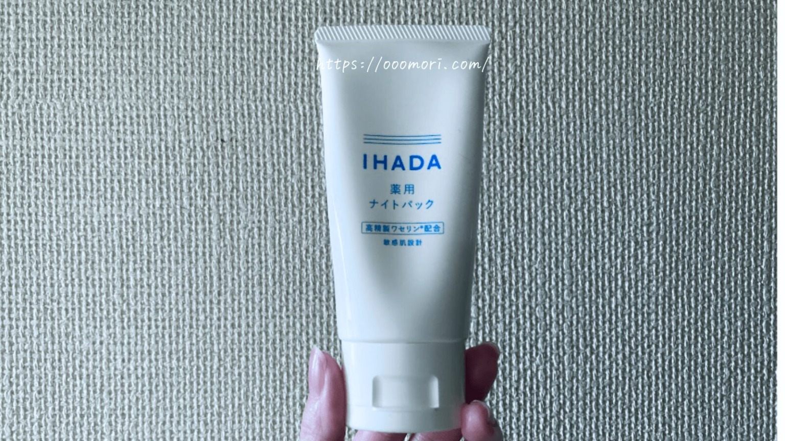 【レビュー】イハダ薬用ナイトパックでニキビは治る？実際の効果や使用感をレビュー！ | リンの美容ブログ